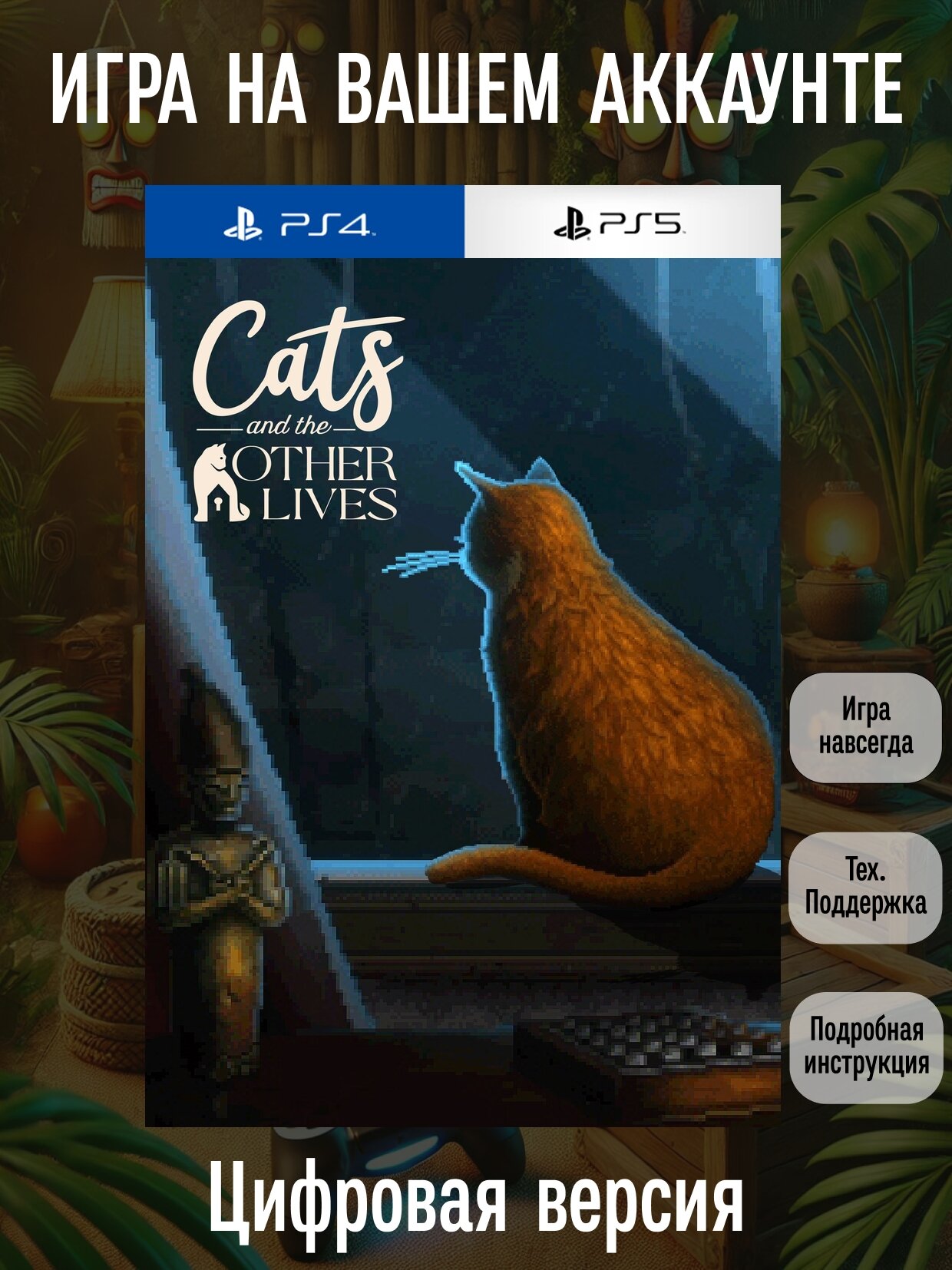 Cats and the Other Lives | PlayStation 4/5 | английский язык | Графические приключения
