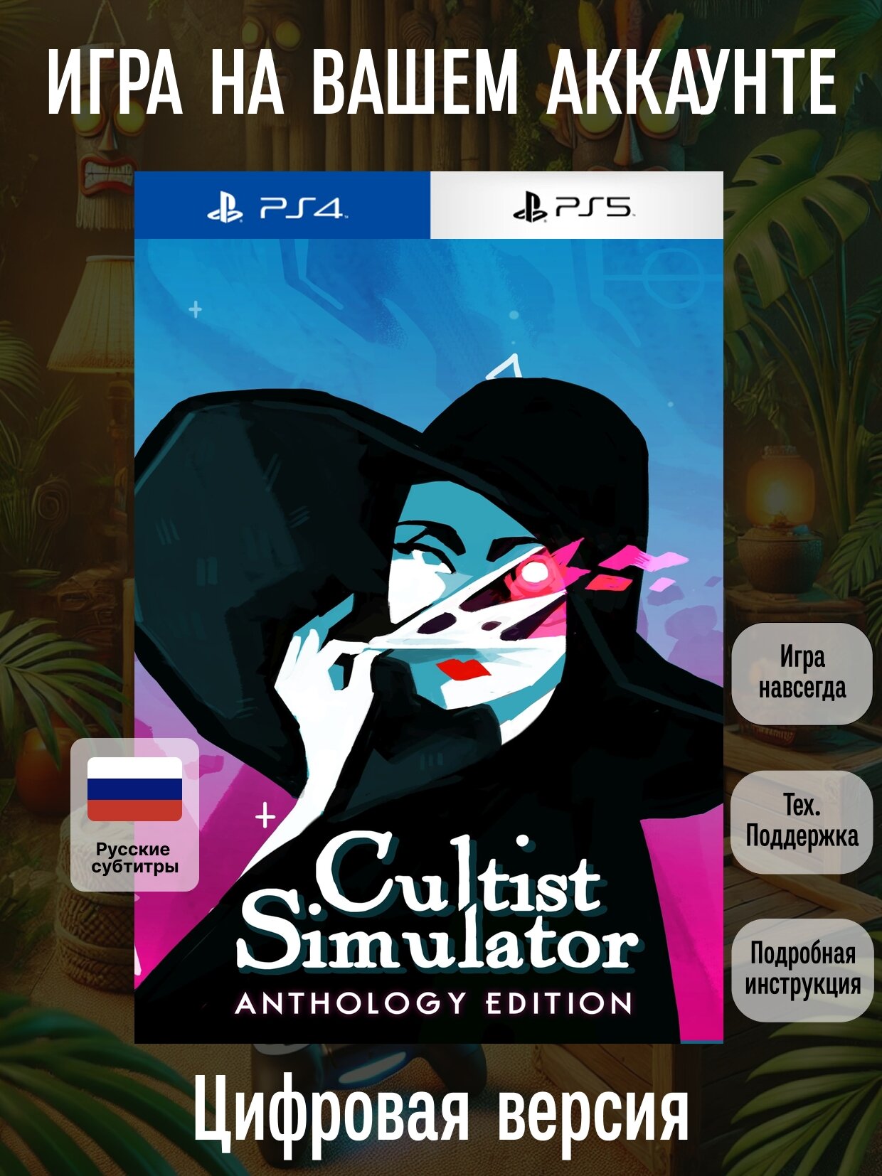 Cultist Simulator: Anth. Edition | PlayStation 4/5 | русские субтитры и интерфейс | Имитация