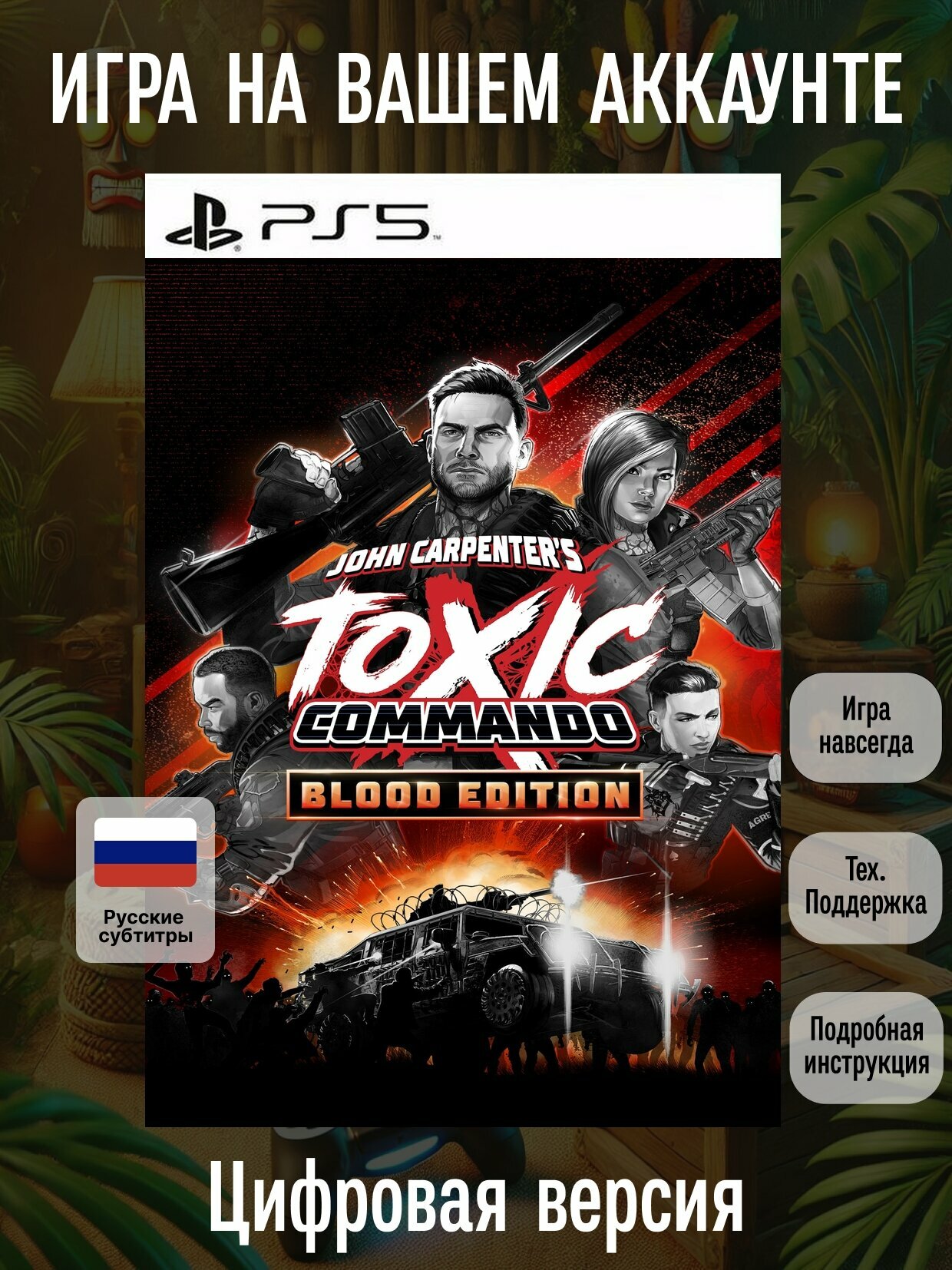 John Carpenter’s Toxic Commando | PlayStation | русские субтитры и интерфейс | Приключения