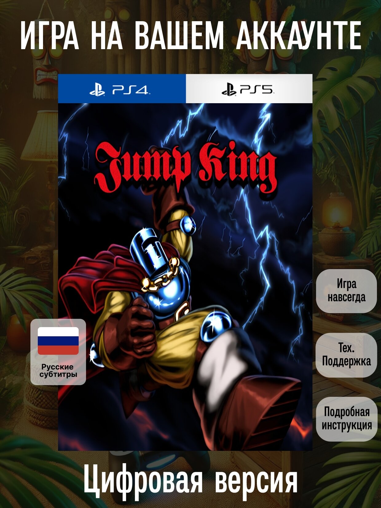 Jump King | PlayStation 4/5 | русские субтитры и интерфейс | Боевики