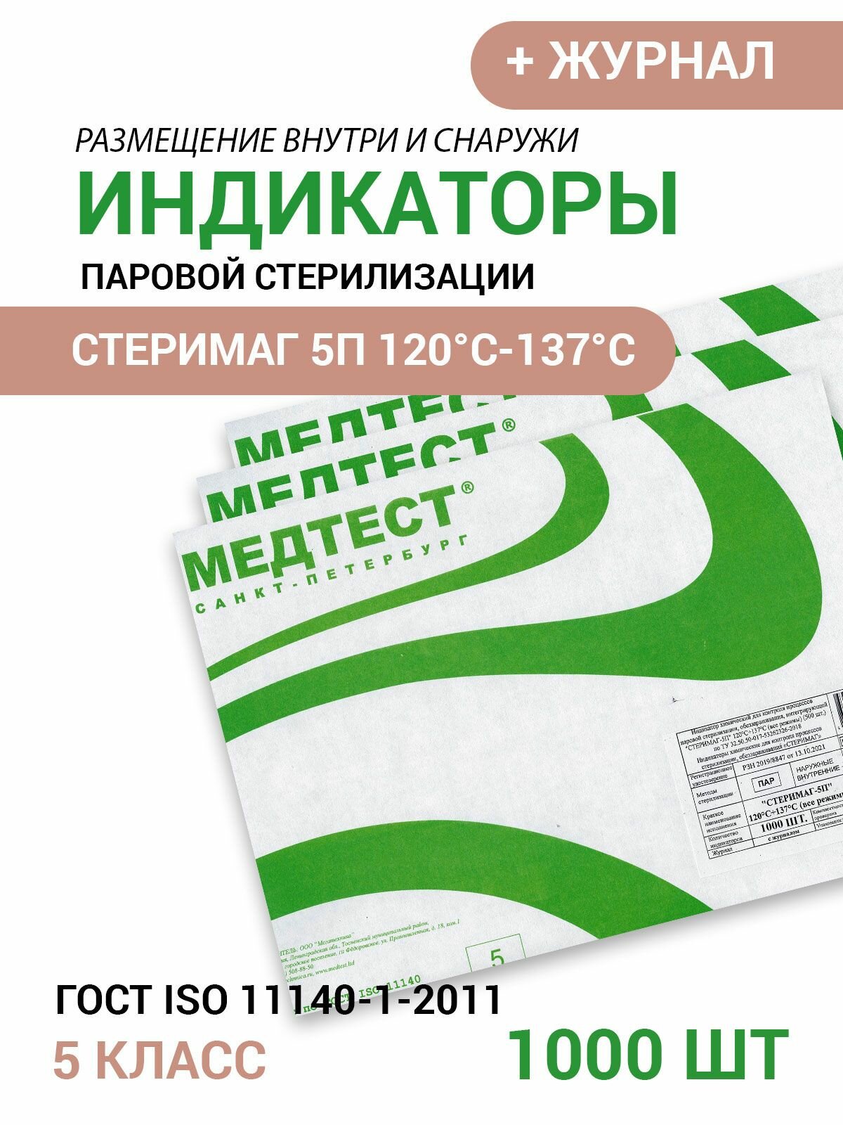Химические индикаторы СТЕРИМАГ-5П 120С 137С (1000 шт)
