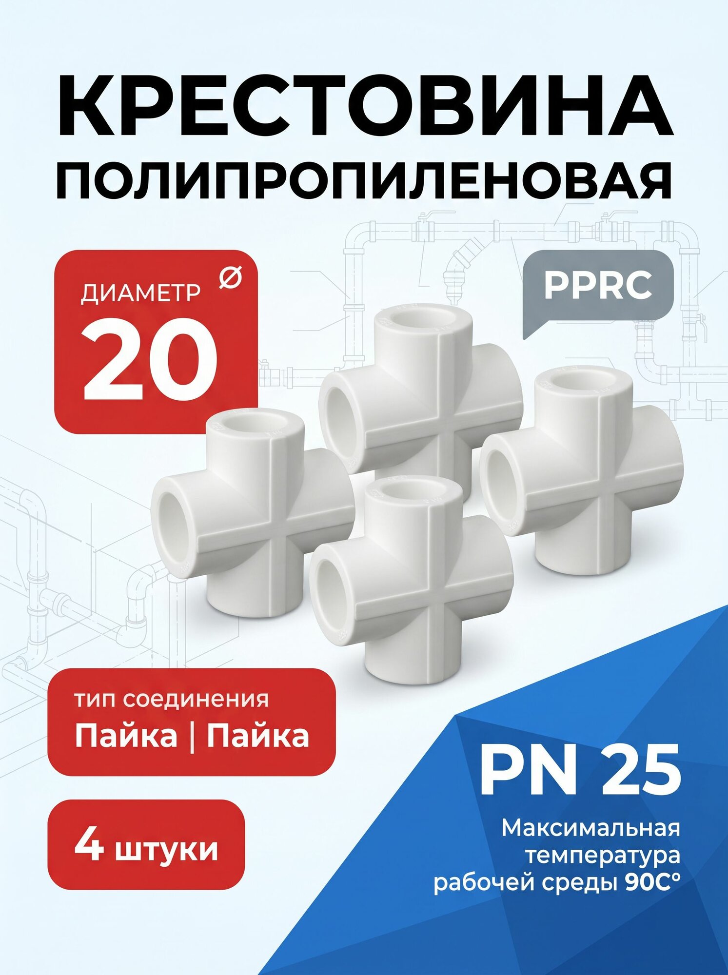 Крестовина 20 полипропиленовая PPRC упаковка 4 штуки