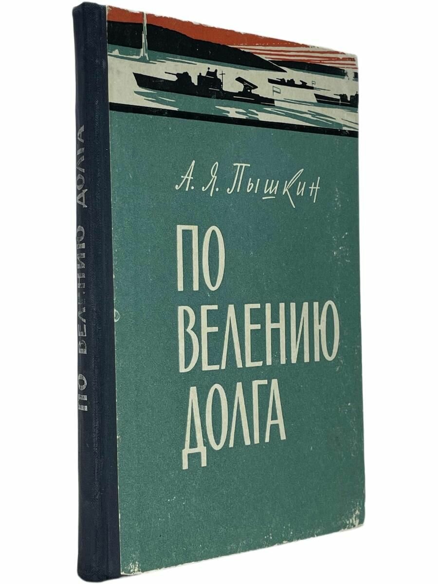 По велению долга