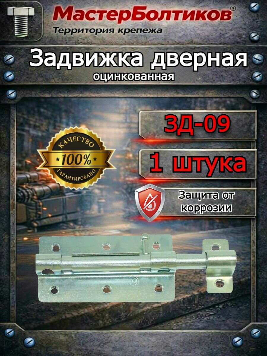 Задвижка дверная ЗД-09 стальная , оцинкованная "МастерБолтиков" ( 1 шт )