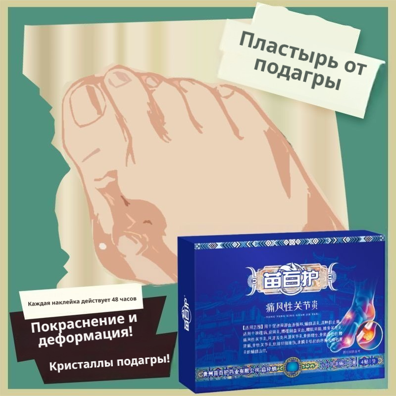 Новая версия пластырей от подагры, пластырей для подагрического искривления пальца, подагрических камней, специальных мази от подагры, мази от костного и суставного боля, Miao Bai Hu