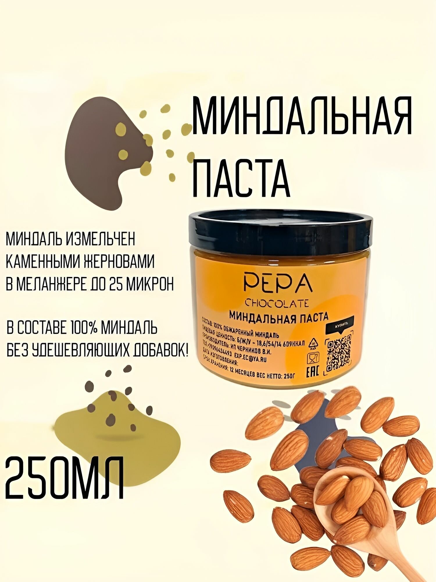 Паста миндальная урбеч из мендаля 250гр.
