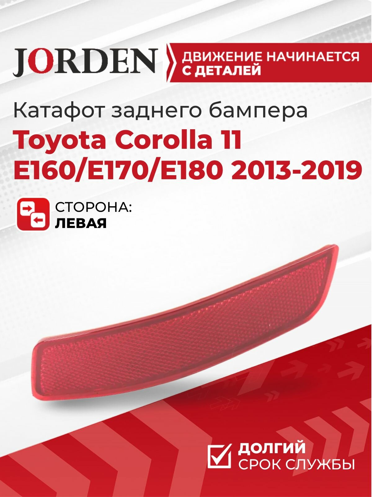 Катафот заднего бампера для Тойота Королла Toyota Corolla 11 E160/E170/E180 2013-2019 задний левый, светоотражатель габаритный красный под штатный оригинал на кузов седан