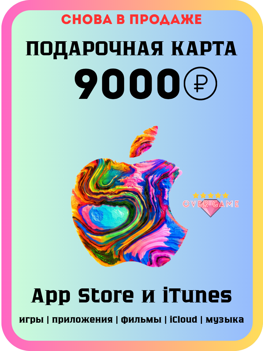 Подарочная карта iTunes на 9000 Рублей, Карта пополнения Apple Россия, Пополнение счёта на 9000 рублей App Store iTunes