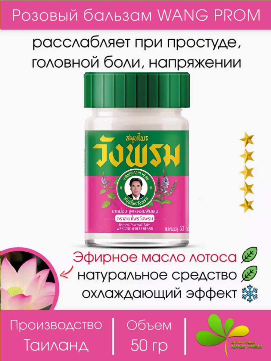 Бальзам Wangprom Herb "Розовый", 50г, для суставов и мышц, охлаждающий эффект