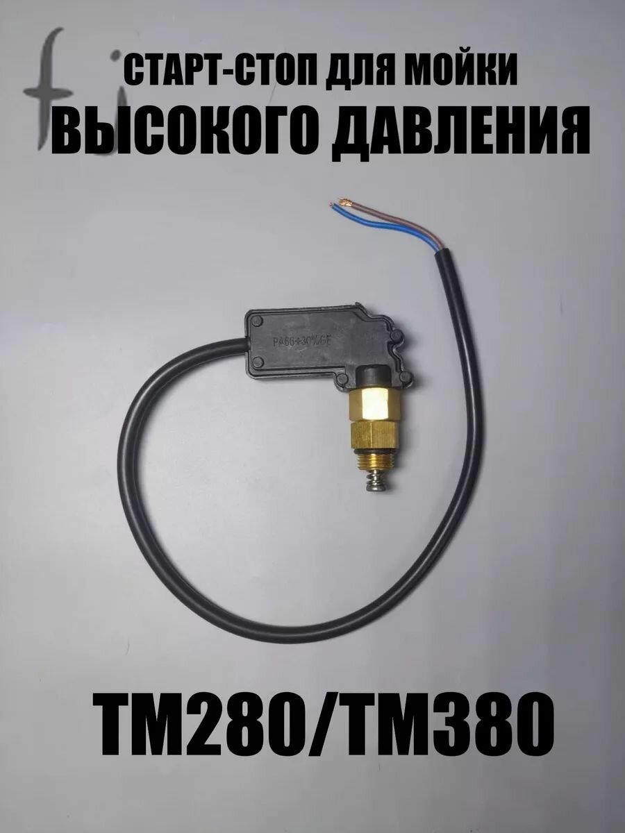 Старт-стоп для мойки высокого давления TM280/TM380
