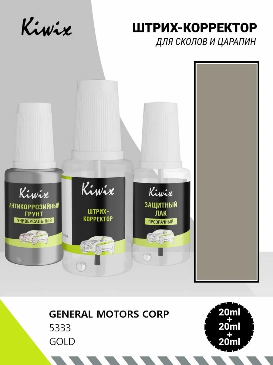Подкраска GENERAL MOTORS CORP 5333 GOLD 20мл + лак + грунт