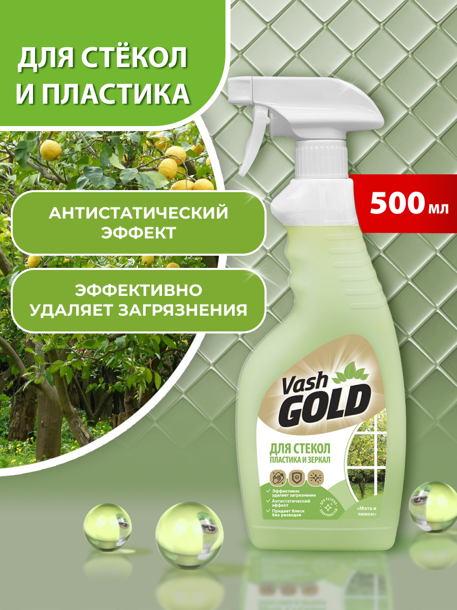 Чистящее средство Vash Gold "Мята и Лимон", для окон, зеркал и других поверхностей, 500мл