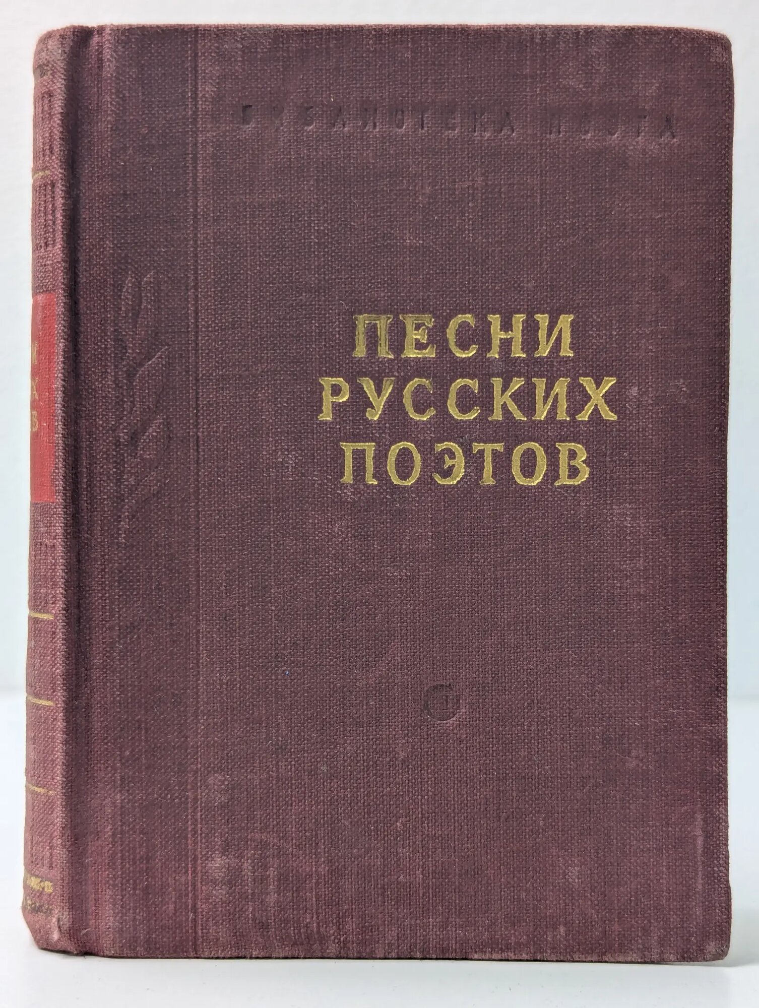 Песни русских поэтов Сборник 1957