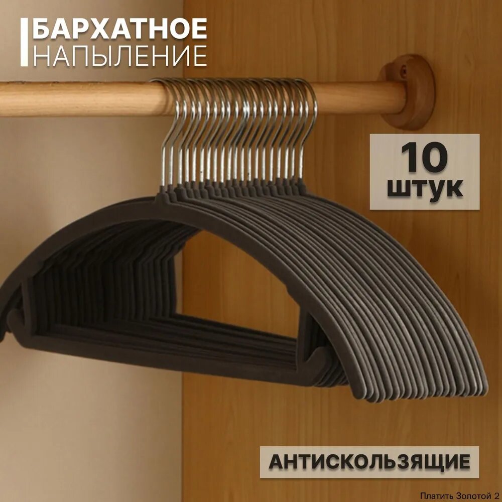 Вешалка плечики, 45 см, 10 шт