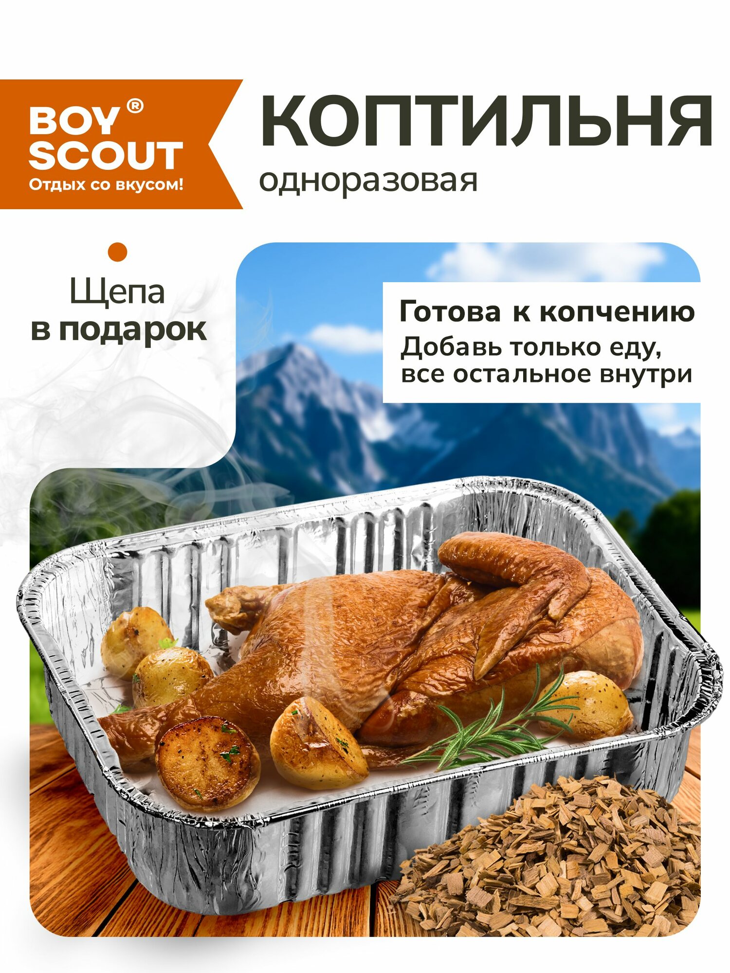 Коптильня одноразовая BOYSCOUT на ольховой щепе, 20х15 см