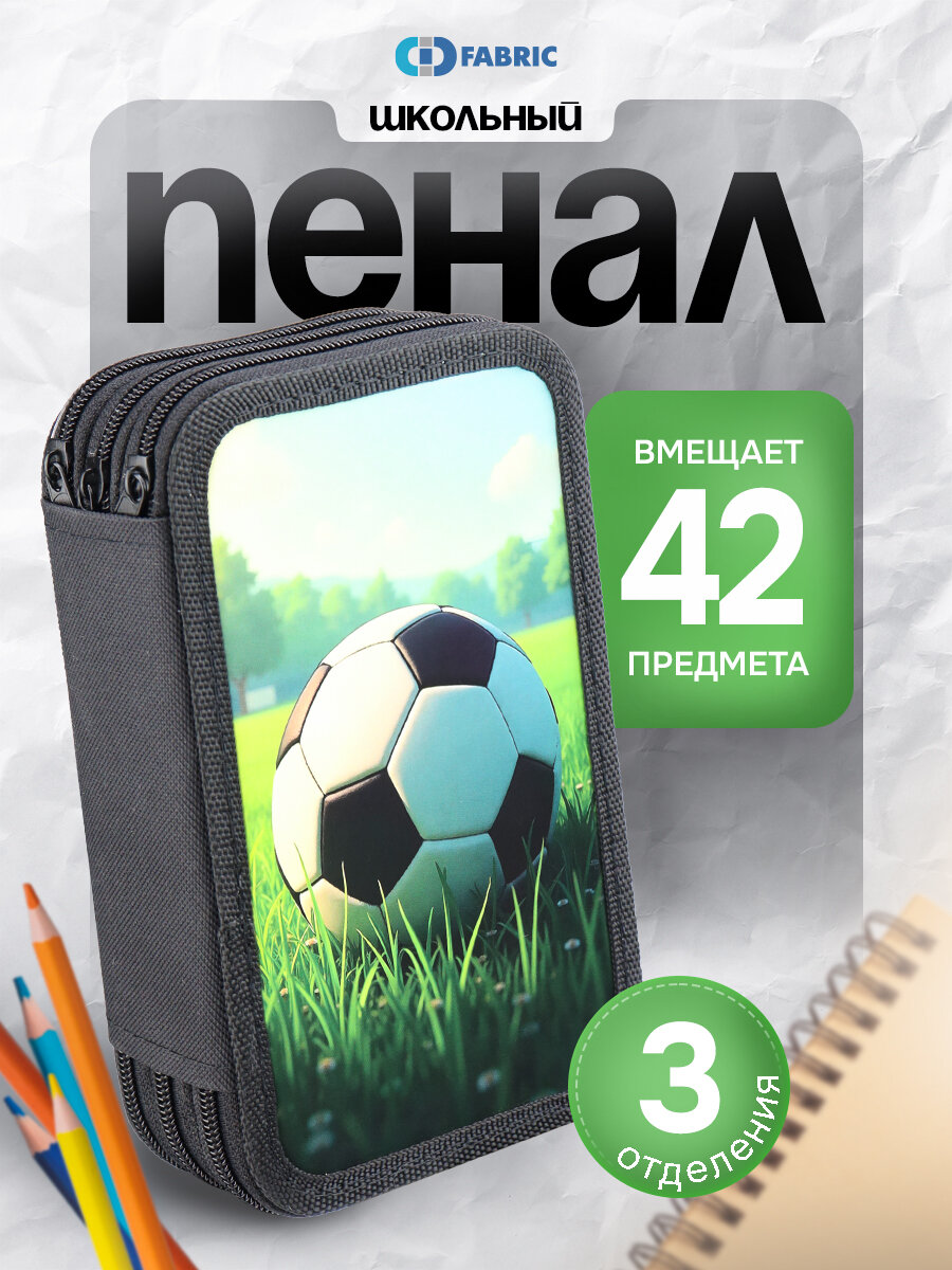 Пенал школьный 3 отделения без наполнения, тканевый торец "Мяч на траве" 195*120*60