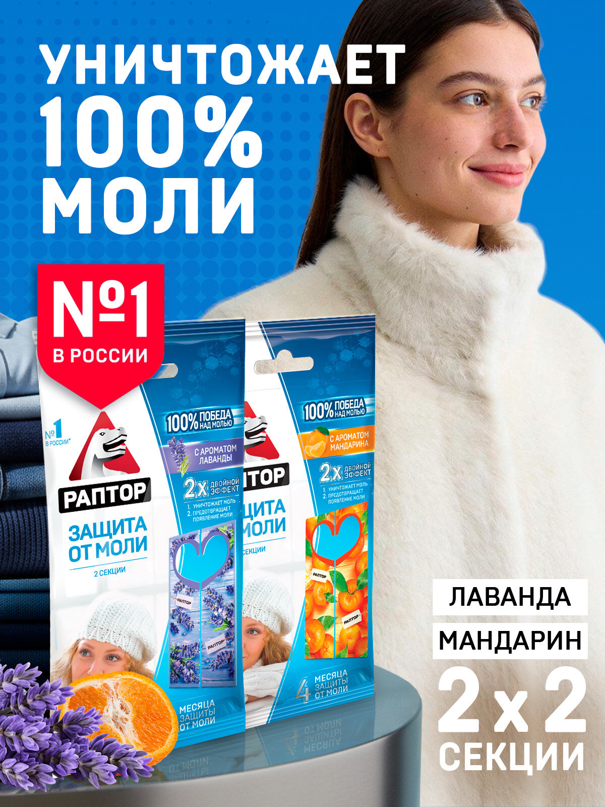 Набор секций от моли раптор с запахом Мандарина 1 шт, с запахом Лаванды 1 шт