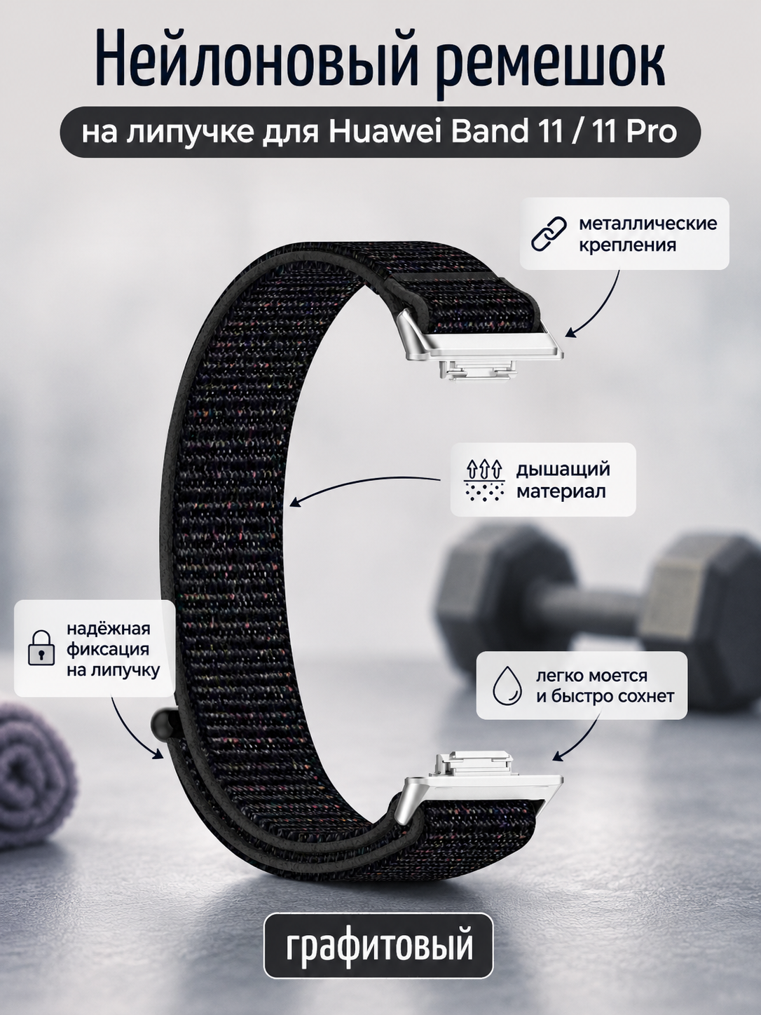 Нейлоновый ремешок на липучке для Huawei Band 11 / 11 Pro, графитовый