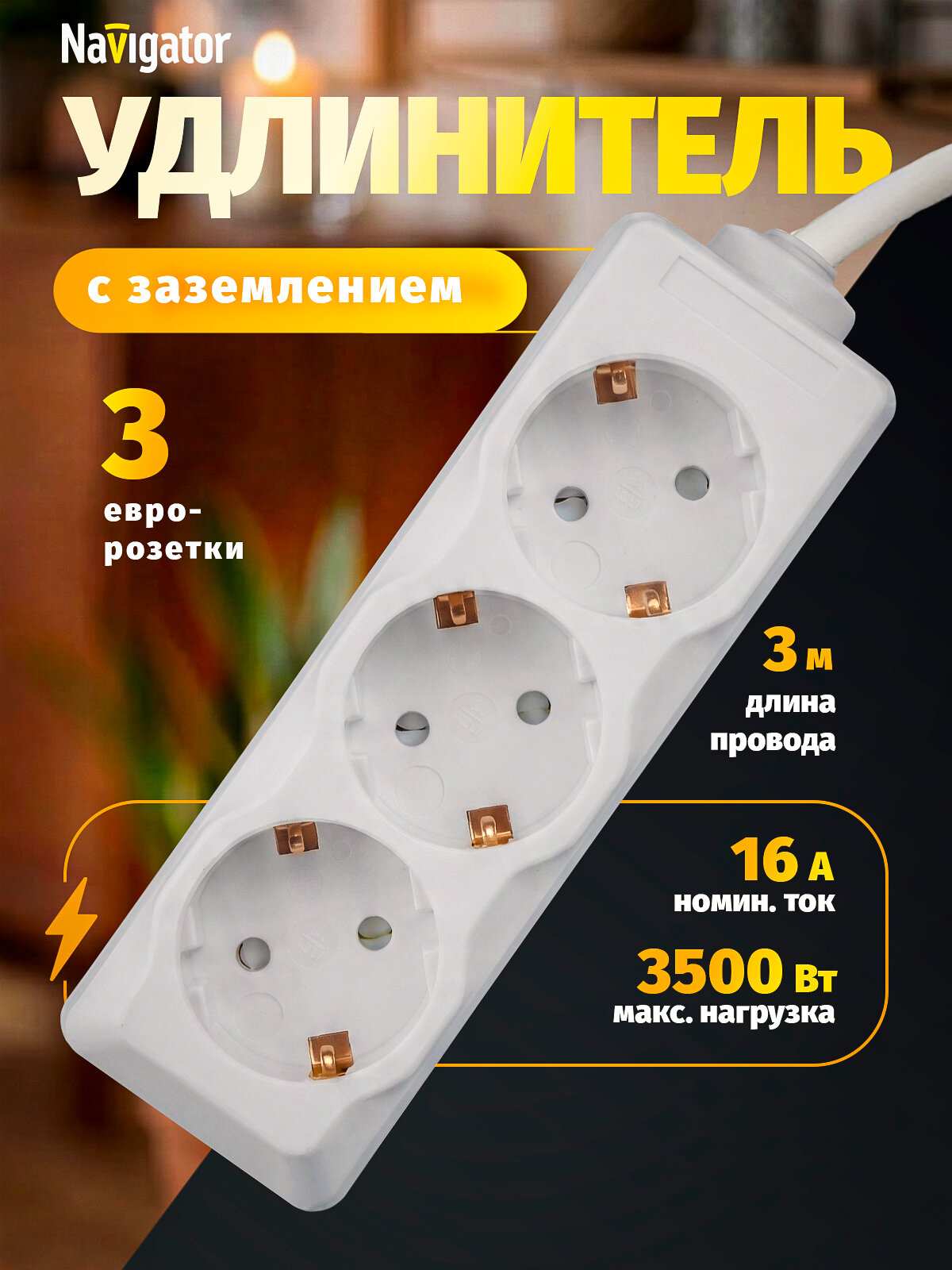 Удлинитель бытовой с заземлением Navigator 94 179 на 3 розетки, 3 м, белый