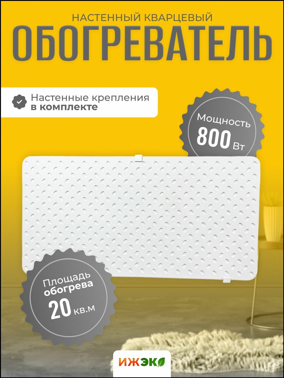 Кварцевый Обогреватель настенный для дома ижэко М 800 вт, энергосберегающий электрообогреватель на стену СВ01