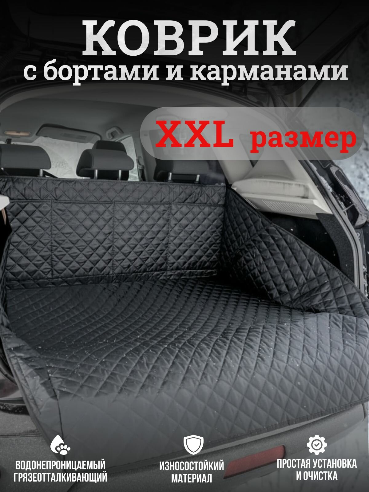 Коврик в багажник CONTINENT (накидка в багажник автомобиля защитная / органайзер) с бортами и карманами