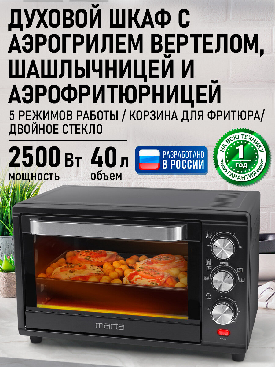Аэрогриль духовка духовой шкаф мини-печь гриль аэрофритюрница MARTA MT-EO4293C конвекция шашлычница черный жемчуг