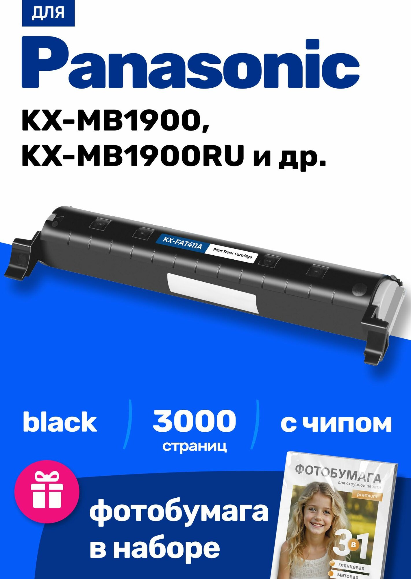Картридж С чипом к Panasonic KX-FAT411A, KX-MB1900 MB1900RU MB2000 MB2000RU MB2010 MB2020 MB2061 MB2025 MB2025RU MB2030 MB2030RU и др. Панасоник с тонером новый заправляемый, 2000 страниц черный