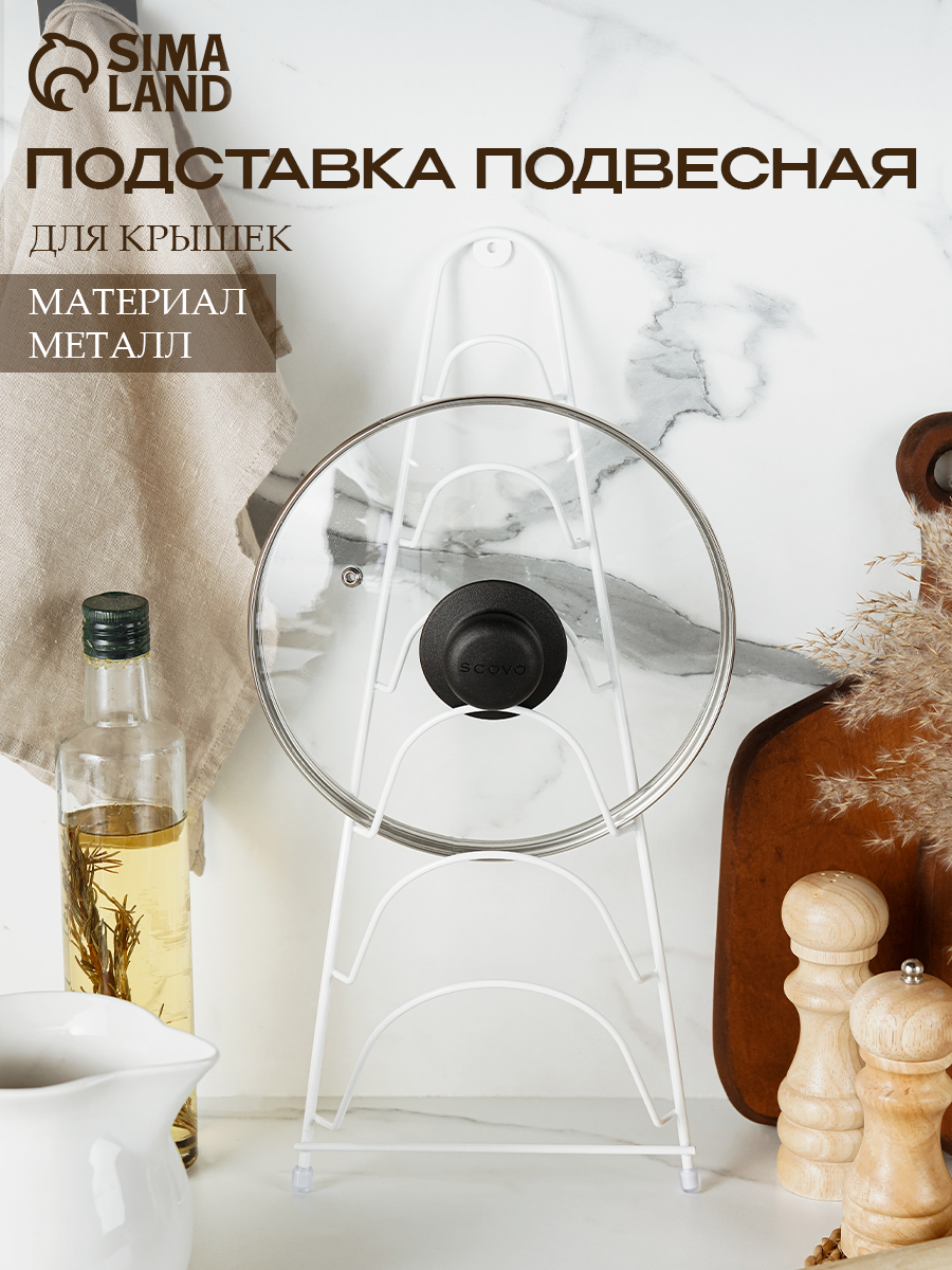 Подставка для крышек подвесная, 19.5×9×46 см, металл, цвет белый