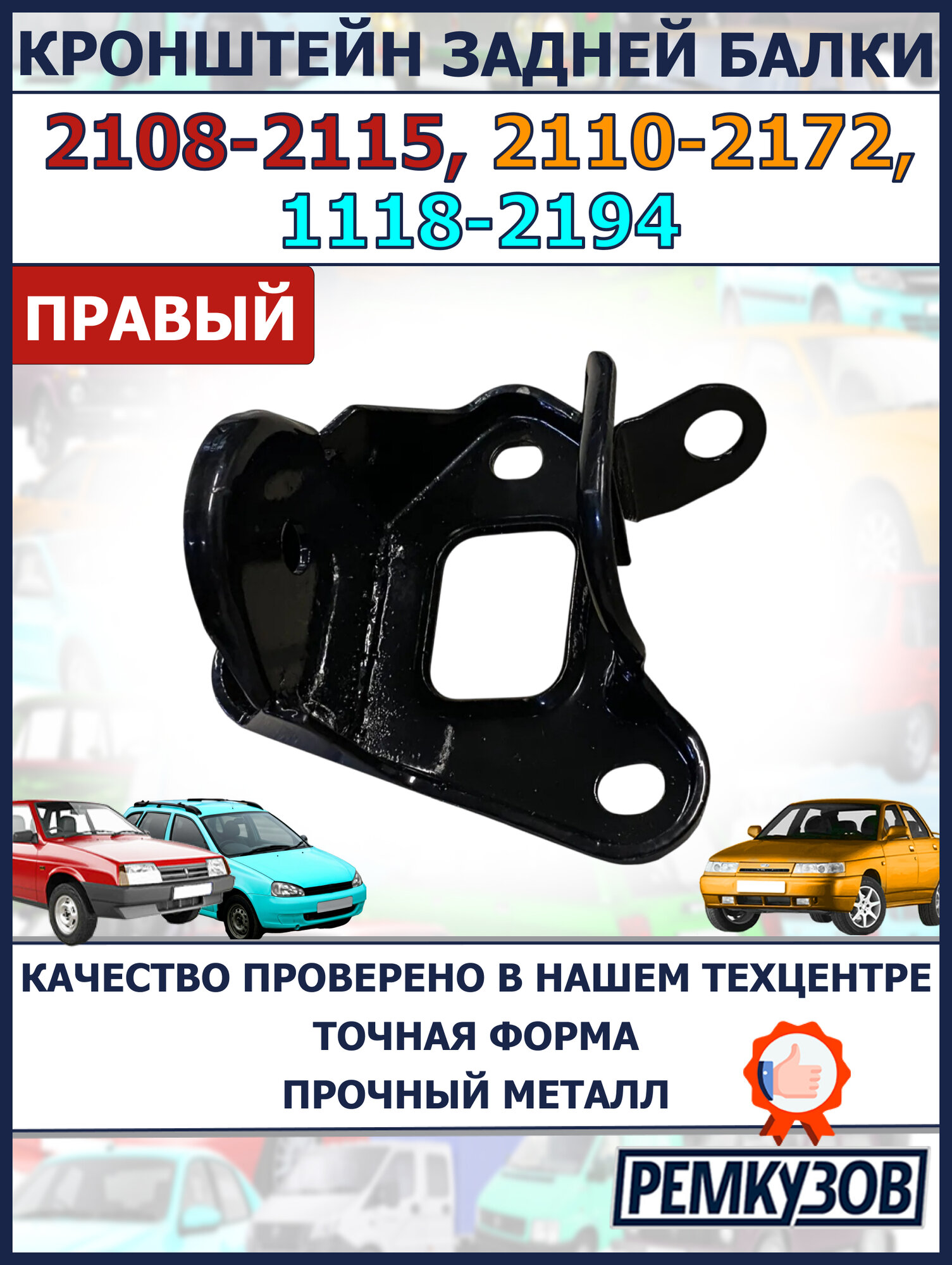 Кронштейн задней балки правый ВАЗ 2108-2115, 2110-2170, Калина, Гранта