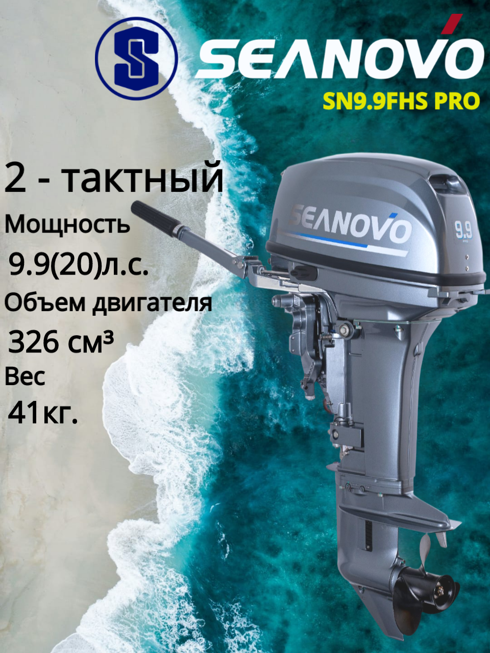 Лодочный мотор Seanovo SN9.9FHS PRO