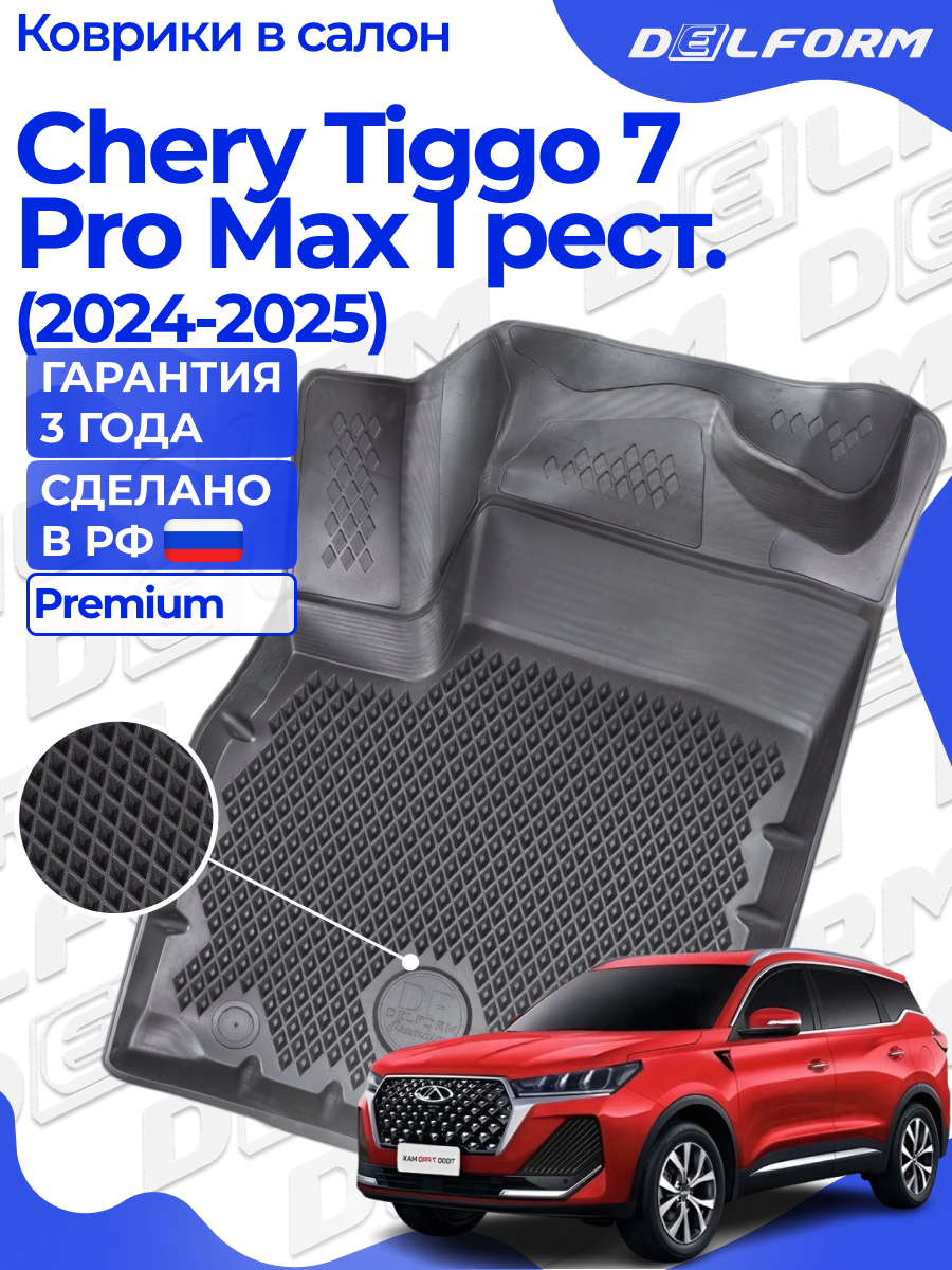 Коврики Chery Tiggo 7 Pro Max I рест. (2024-25), Tiggo 7L (2024-25), Tenet T7 (2025-25) EVA 3D, Premium коврики в салон Чери Тигго 7 Про Макс рестайлинг, 7Л, Тенет Т7с бортами и ячейками, Delform