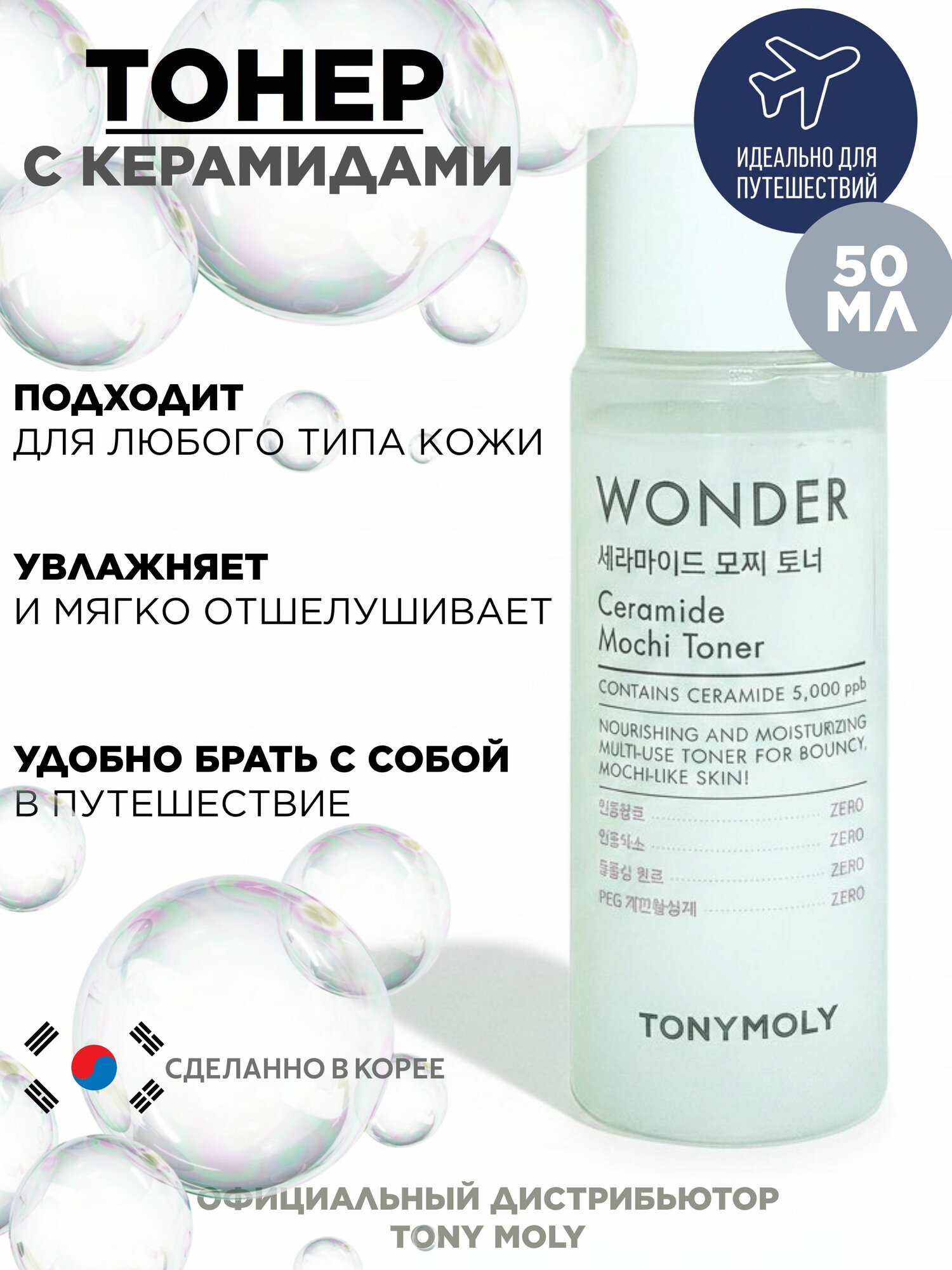 Tony Moly Увлажняющий тонер для лица с керамидами Wonder Ceramide Mochi Toner, 50 мл