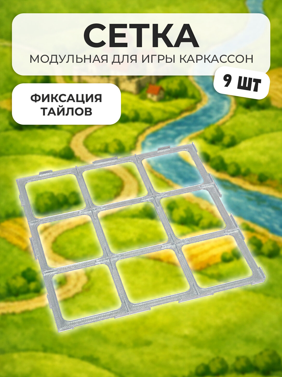 Сетка модульная для настольной игры Каркассон, комплект 9 шт