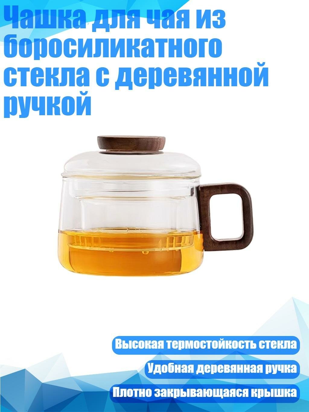 Чашка для чая из боросиликатного стекла с деревянной ручкой, Прозрачная крышка le