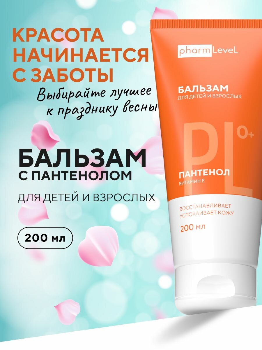 Пантенол крем бальзам 0+ для детей и взрослых с витамином Е 200 мл