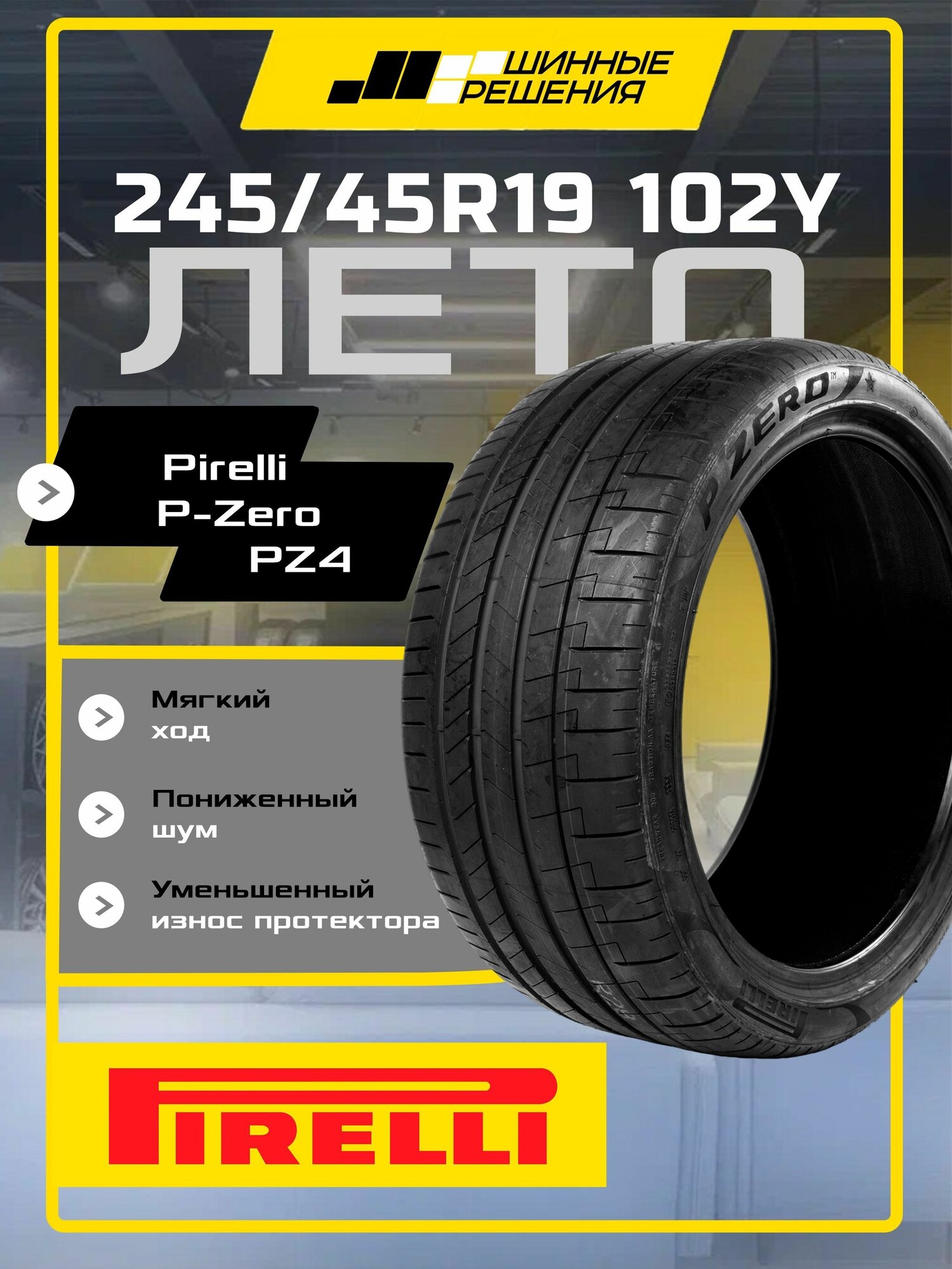 Шины летние 245/45R19 102Y PIRELLI P-ZERO PZ4 SPORTS CAR AO, летняя автомобильная резина