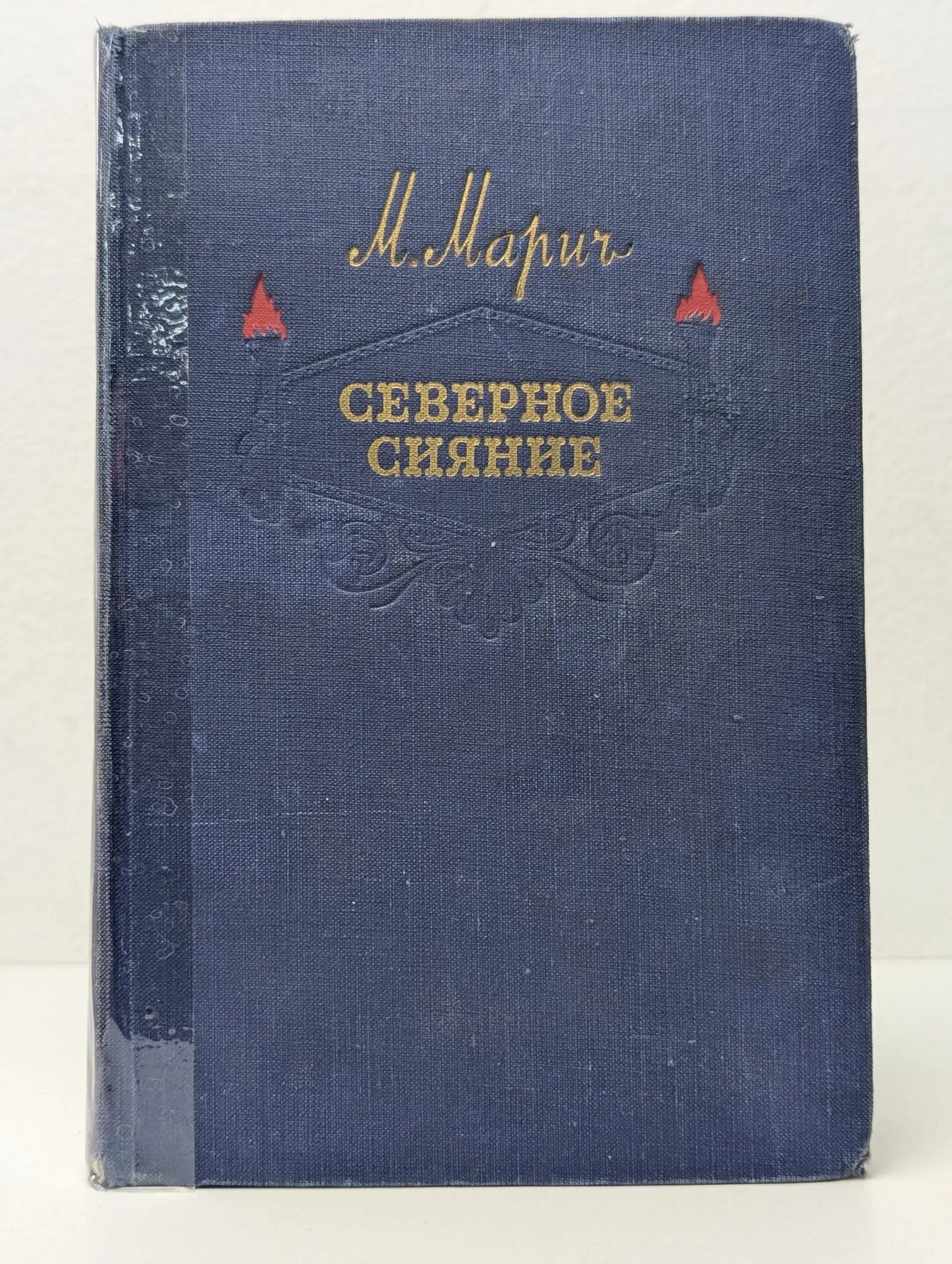 Северное сияние Марич Мария 1955