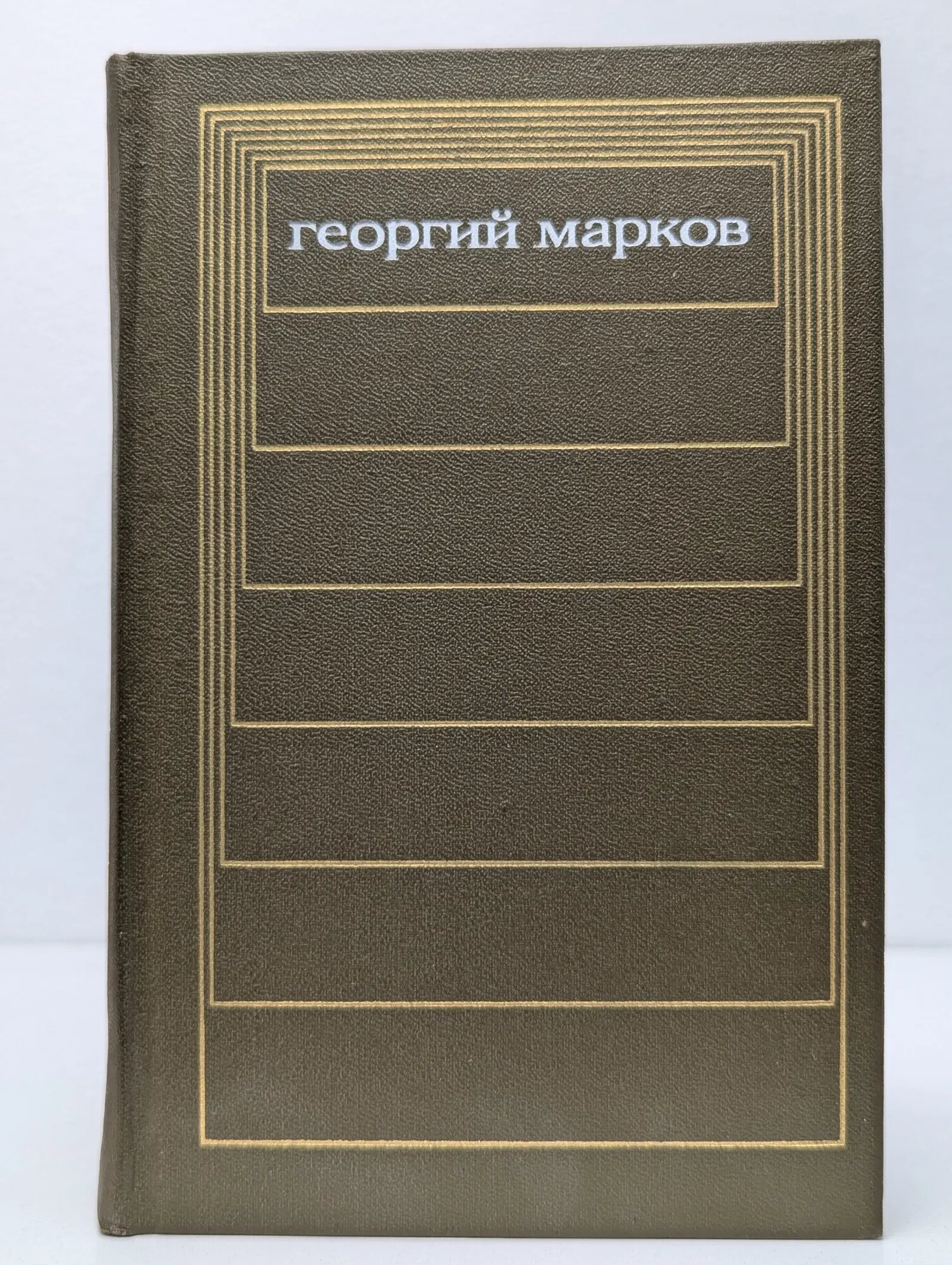 Георгий Марков. Собрание сочинений в 5 томах. Том 5 Марков Георгий Мокеевич 1974