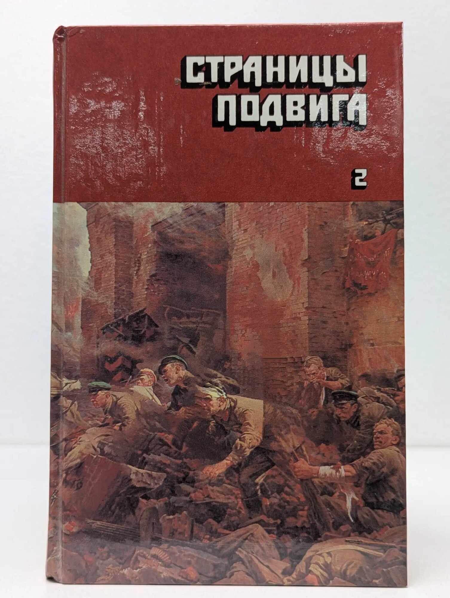 Страницы подвига. В 4 томах. Том 2. Идет война народная Сборник 1987