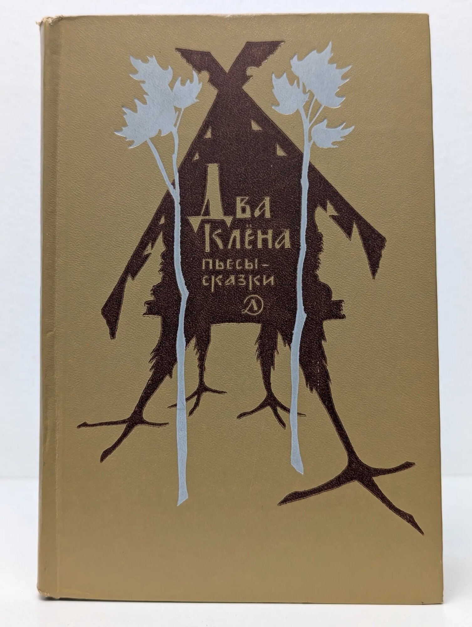 Два клена. Пьесы-сказки Сборник 1971
