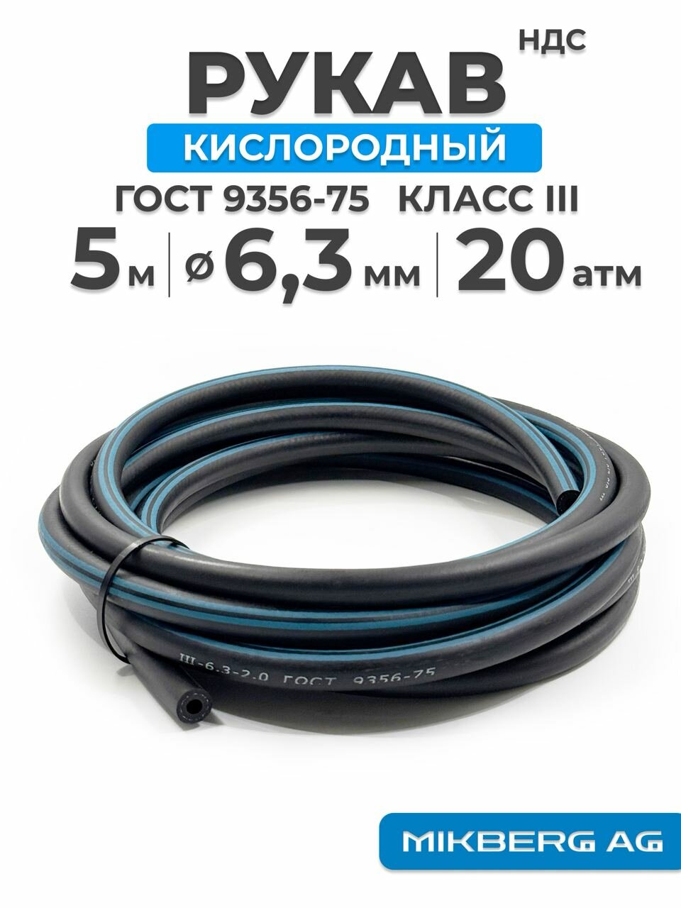 Шланг кислородный ГОСТ 9356-75, 6,3 мм, 5 метров сварочный рукав для газовой сварки