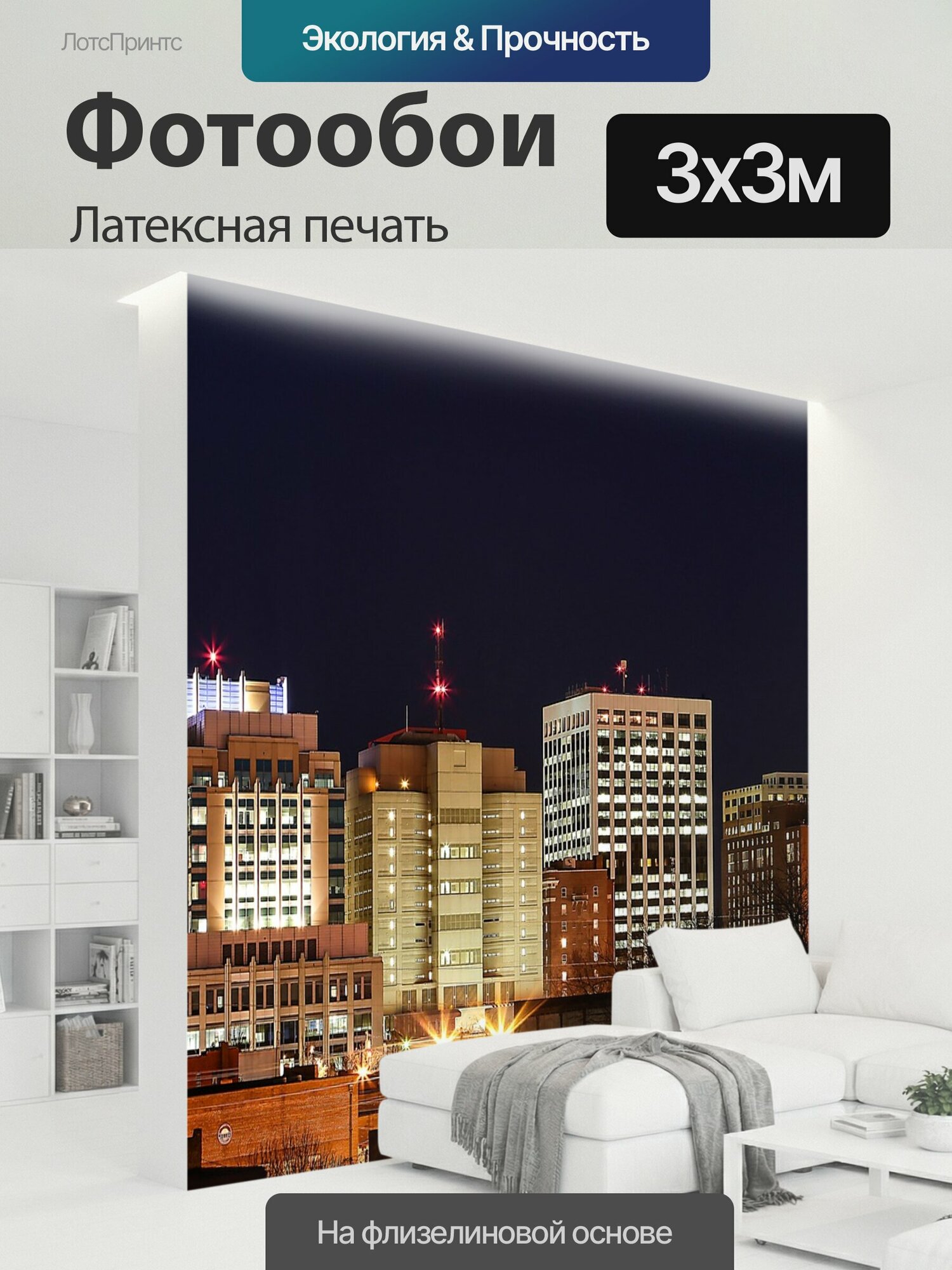 Фотообои моющиеся ударопрочные "Городской пейзаж, центр города, ночь фотография" 300x300 см. латексная печать