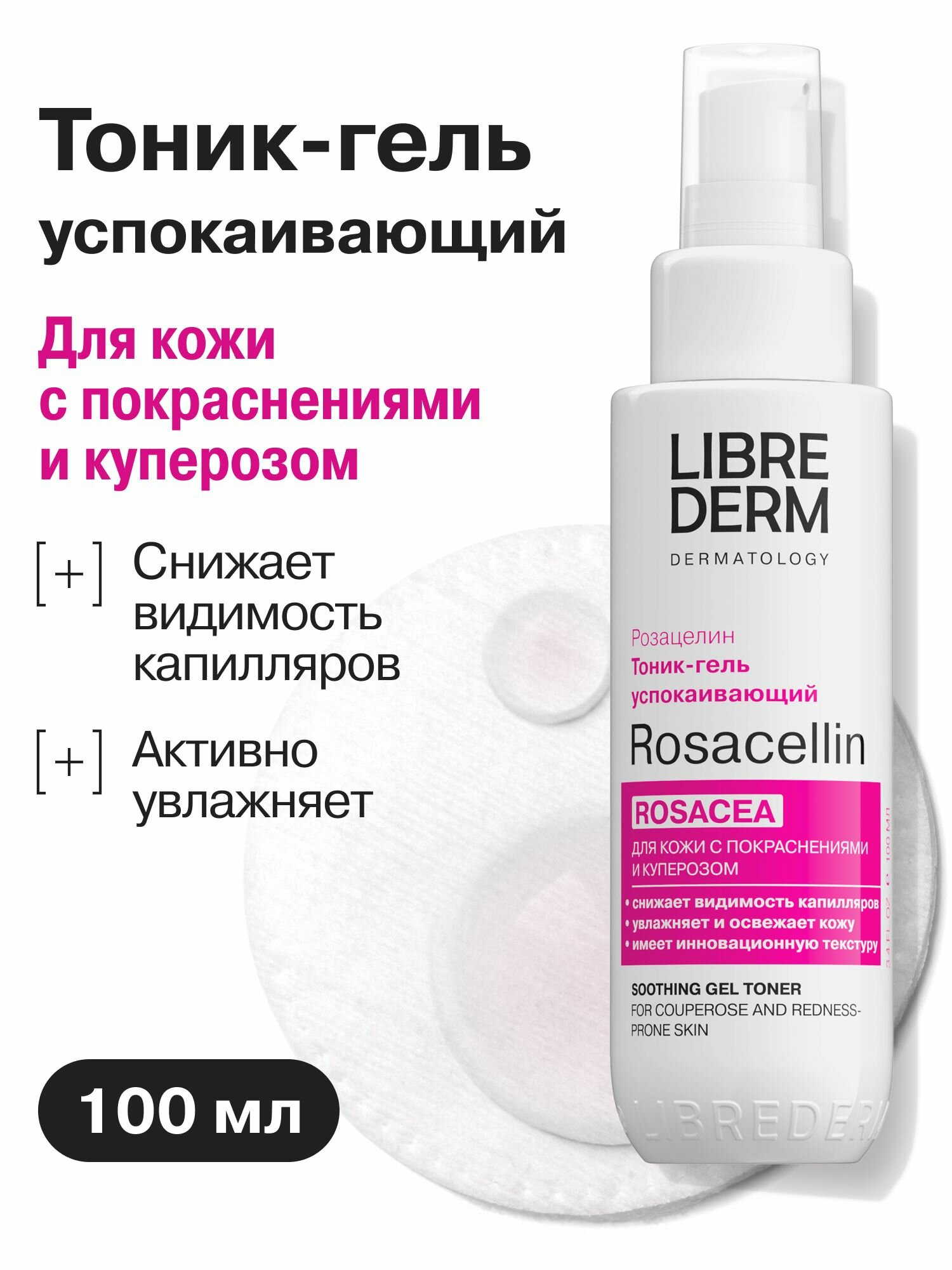 LIBREDERM Успокаивающий тоник для лица Розацелин для кожи с покраснениями и куперозом 100 мл от купероза от покраснений