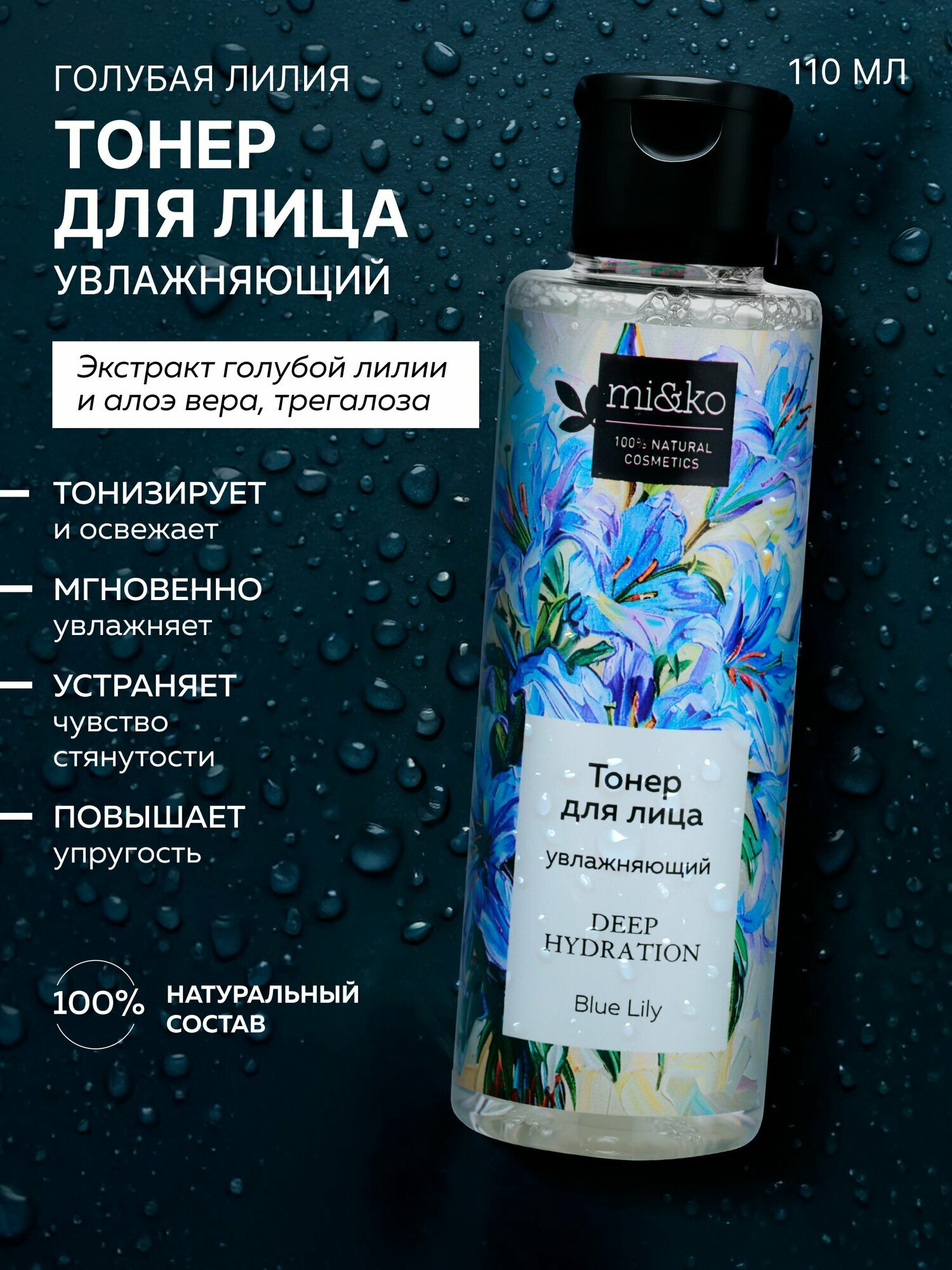 Увлажняющий тонер для сухой кожи, для чувствительной кожи Blue Lily Miko 110 мл, 100% натуральный тонер