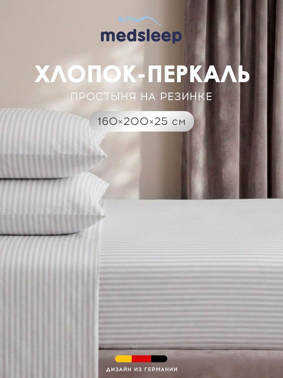 Medsleep Простыня на резинке 160x200 +25 двуспальная "Линдау" перкаль, хлопок, белая