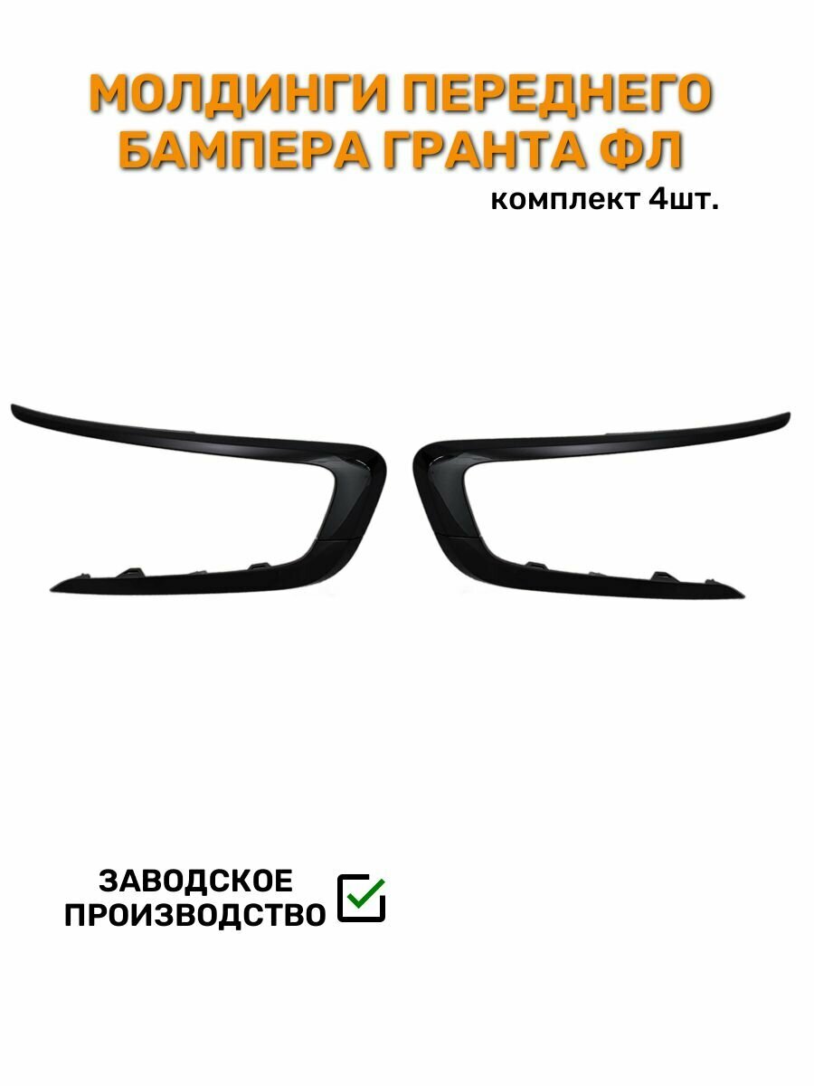 Молдинги переднего бампера для Гранта Фл глянцевые. комплект 4шт.