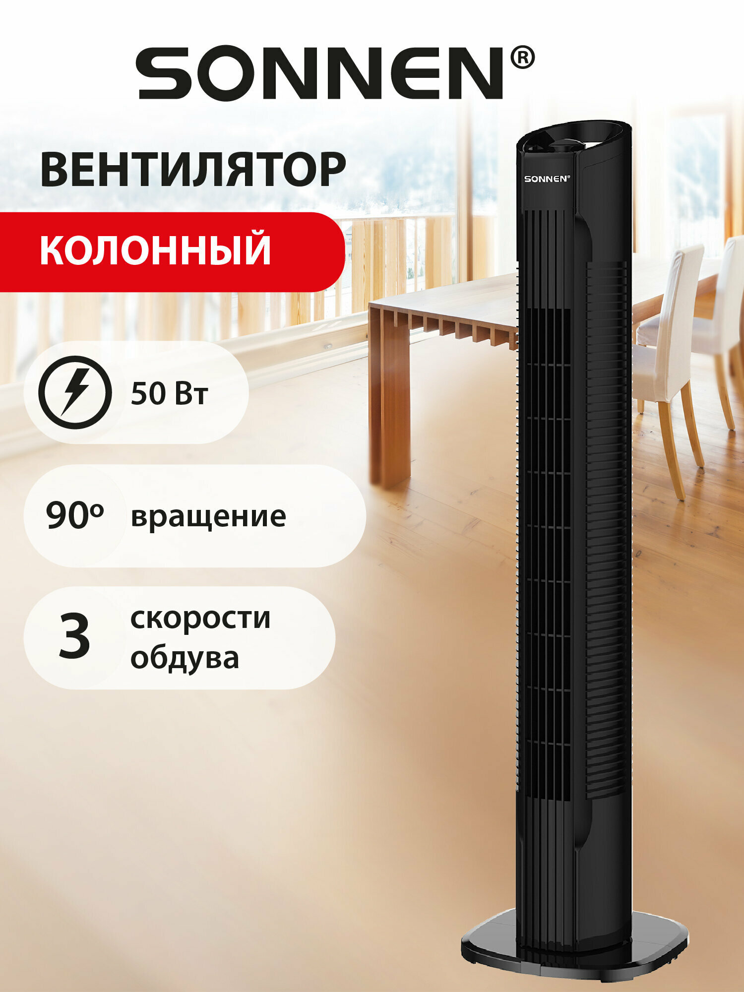 Вентилятор напольный колонный, охладитель воздуха для дома и офиса бесшумный, 3 скорости, 50 Вт, Sonnen, 457790