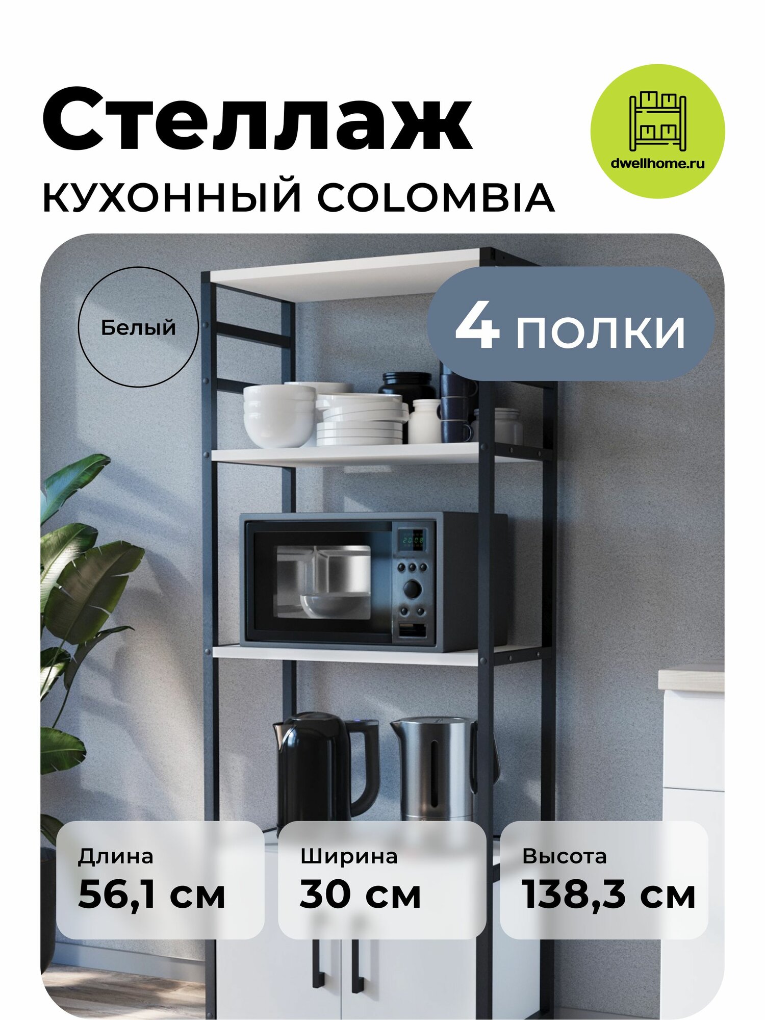 Стеллаж напольный, металлический, деревянный лофт с полками, кухня, вана, гардеробная COLOMBIA 56.1х30х138.3 см - белый