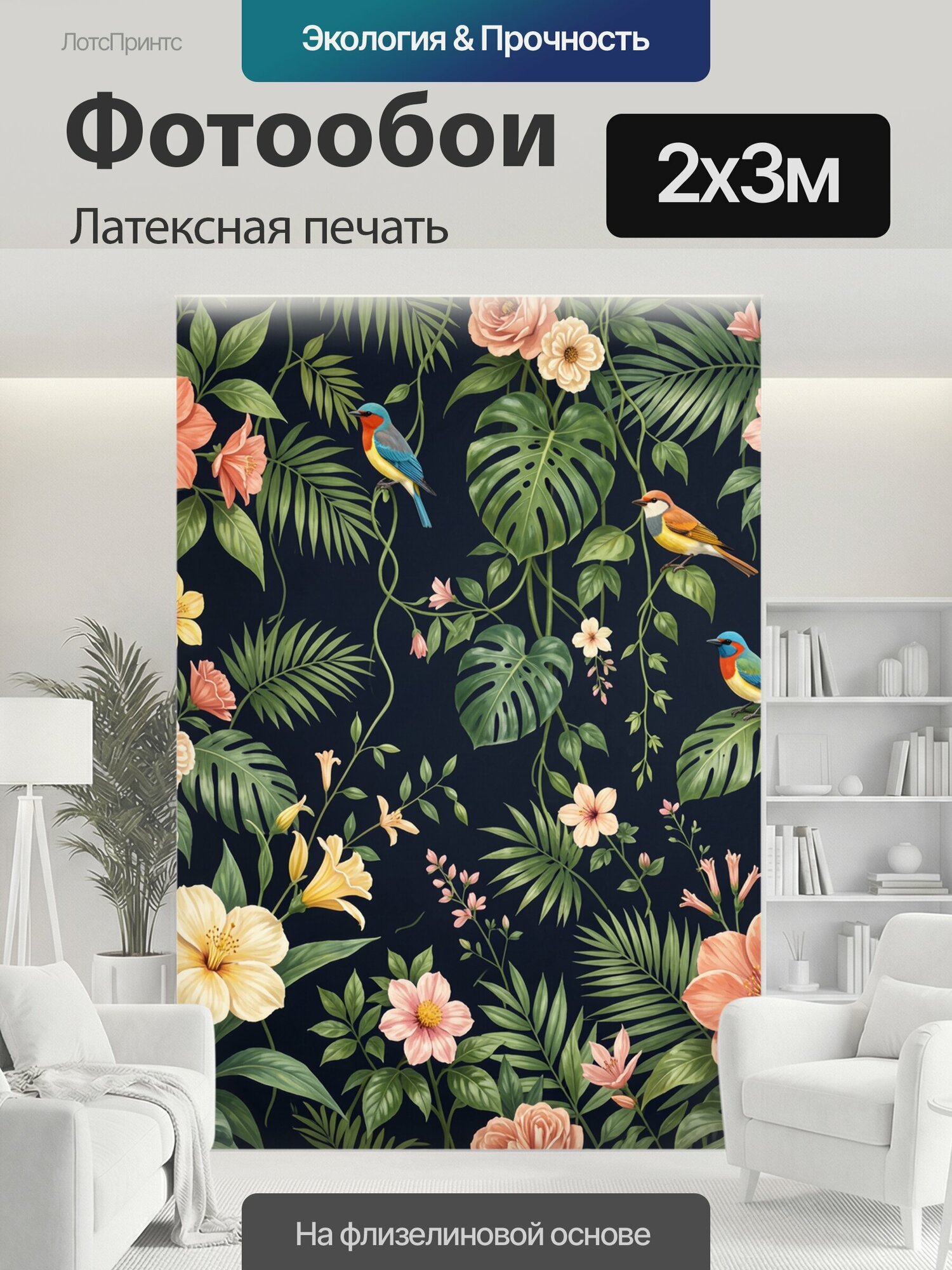 Фотообои моющиеся ударопрочные "Тропические птицы и цветы. Экзотический растительный узор с яркими пернатыми, крупными листьями монстеры." 200x300 см. латексная печать