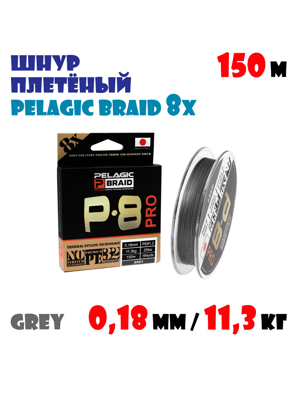 Шнур плетеный (плетенка) для рыбалки PELAGIC BRAID X8 PRO (150м) 0,18 мм/11,3 кг #Grey